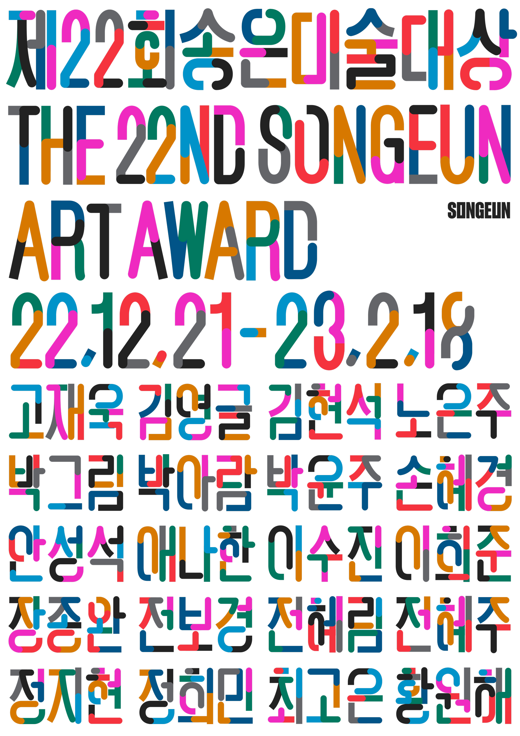 THE 22ND SONGEUN ART AWARD – Eunjoo Hong and Hyungjae Kim